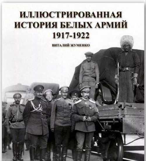 Иллюстрированная история Белых армий 1917-1922