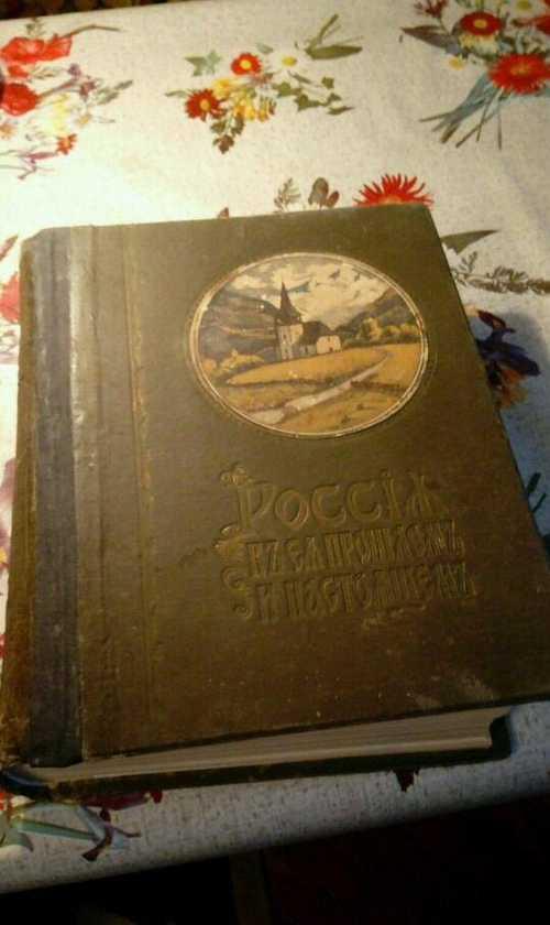 Книга Россия в ее прошлом и настоящем, ред. В.П.Фе