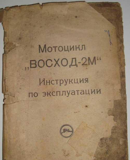 Руководство по эксплуатации на мотоцикл Восход. Инструкция мотоцикла Восход. Инструкция по эксплуатации мотоцикла Восход.