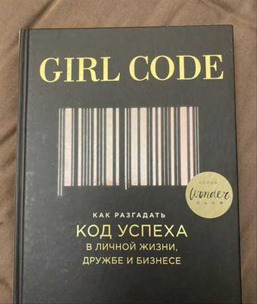 Книга Кара Элвилл Лейба Girl code