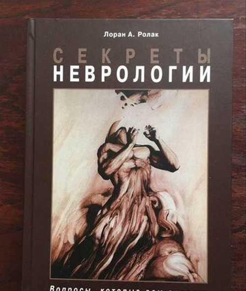 Медицинская книга по неврологии б/у