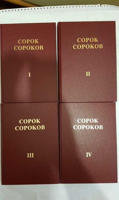 Сорок сороков. 4 т. 1985-1988г