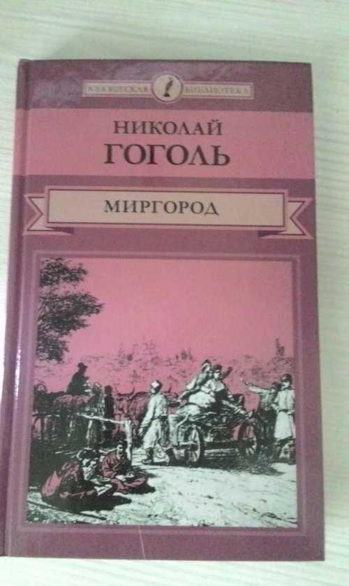 Миргород Н.В. Гоголь