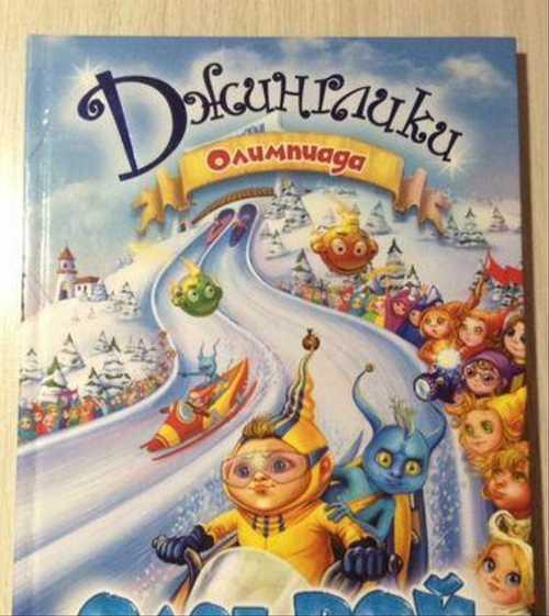 Книга "Джинглики. Олимпиада"