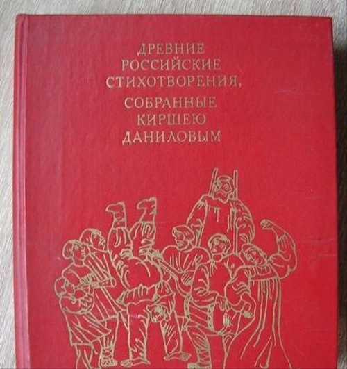 Древние российские стихотворения собранные Киршею