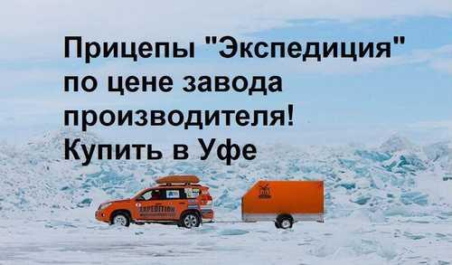 Прицеп "Экспедиция" от завода производителя