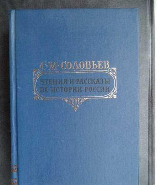 С.М. Соловьев. Чтения и рассказы по истории России