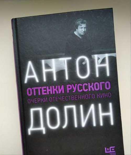 Долин Оттенки русского