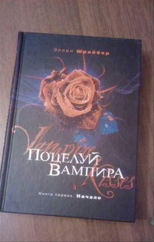 Поцелуй вампира книга. Поцелуй вампира книга Эллен Шрайбер. Рандеву с вампиром книга. Книга маленький вампир поцелуй отрывок из книги.