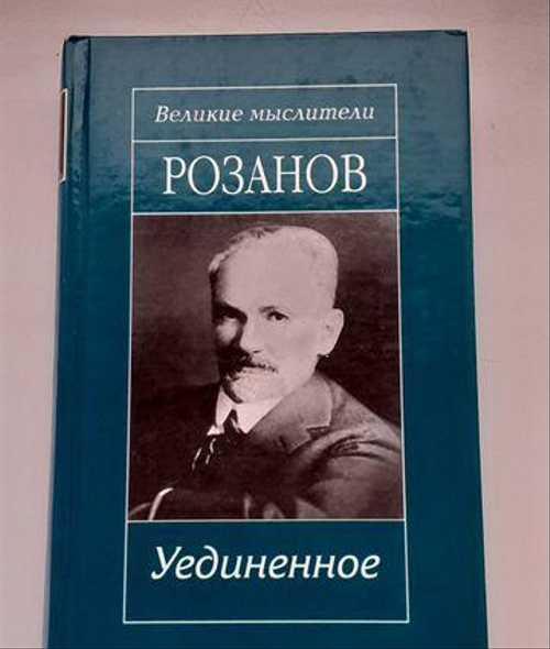 Новая книга "Уединение" Розанов