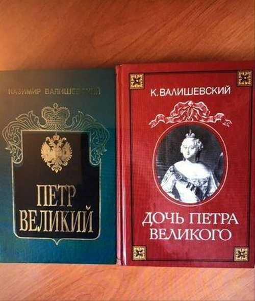 Книги Валишевского