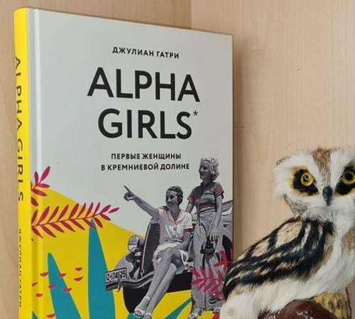 Гатри Д. Al*ha Girls. Первые женщины в кремниевой