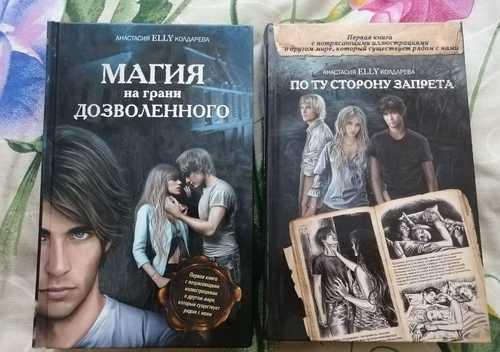 Книги фэнтези Магия на грани дозволенного