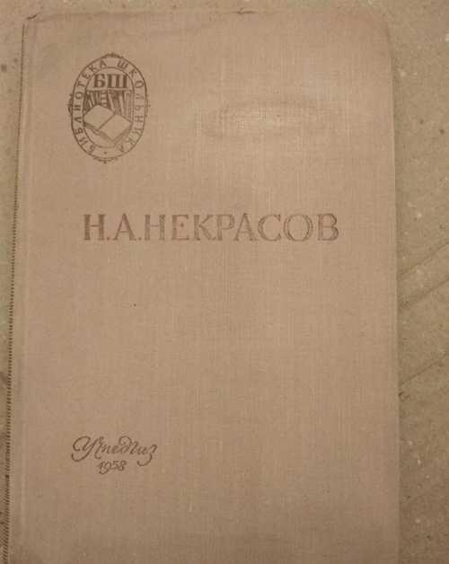 Н. А. Некрасов 1958 год "Кому на Руси жить хорошо"