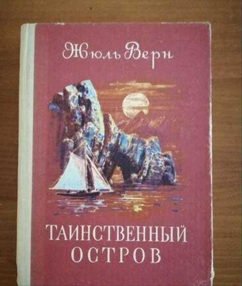 Жюль Верн. Таинственный остров