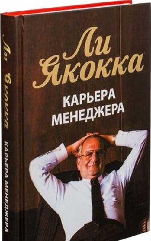 Ли якокка книга карьера менеджера скачать для iphone