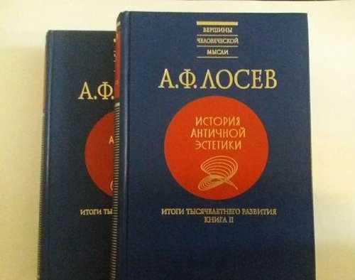 Лосев А.Ф. История античной эстетики. Итоги тысяче