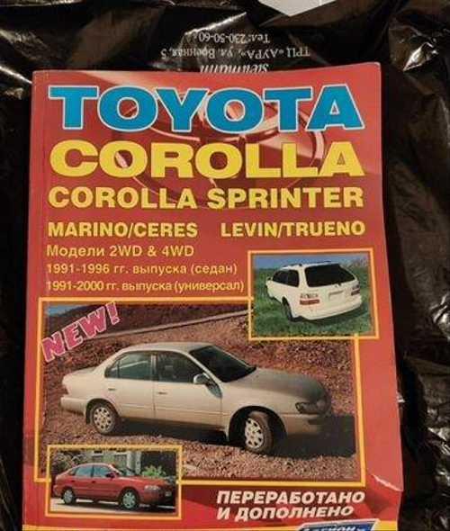 Руководство Toyota Corolla 1991-2000гг