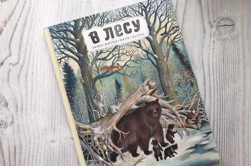 Книга «В лесу» изд-во Мелик-Пашаев