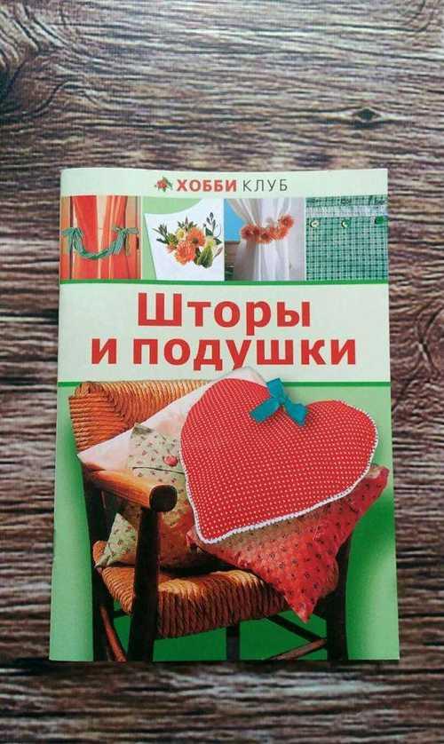 Книга шторы и подушки новая