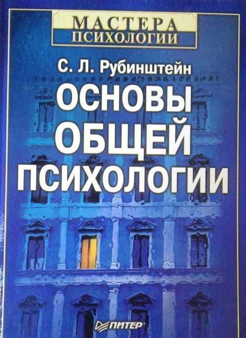 Книга "Основы общей психологии"