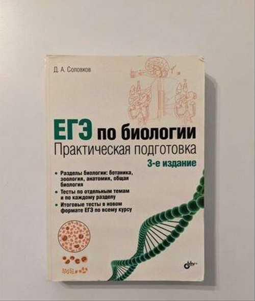 Практическая биология соловков. Соловков ЕГЭ по биологии. ЕГЭ по биологии практическая подготовка д.а Соловков.