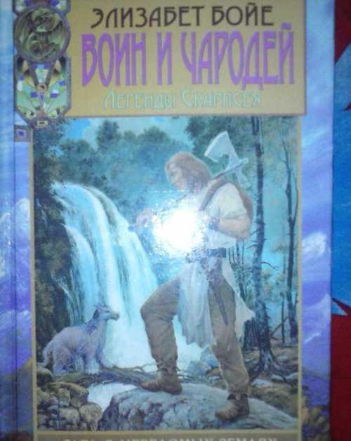 Книга Элизабет Бойе " Воин и Чародей"