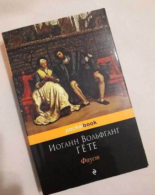 Книга "Фауст" И. В. Гете