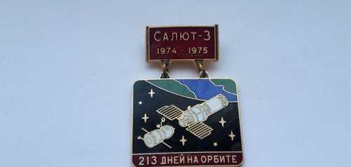 Знак Салют 3. 1974-1975 г. 213 дней на орбите СССР