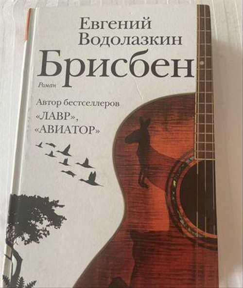 Брисбен Водолазкин. Брисбен Водолазкин книга.