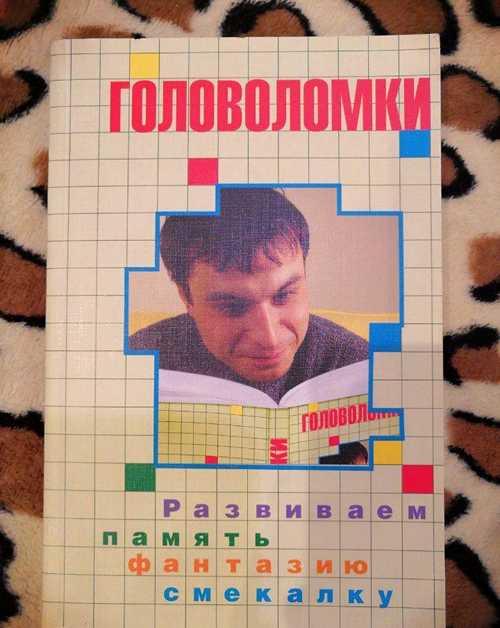 Продам книгу Головоломки