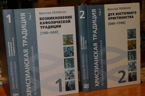 Ярослав Пеликан. Христианская традиция. История