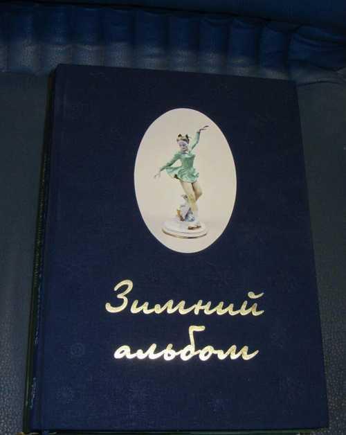 Книга "Зимний альбом". Фарфор, керамика, графика