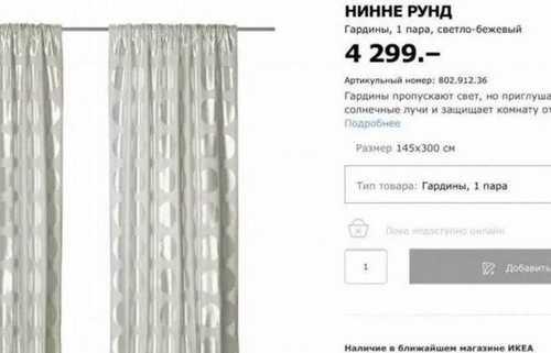 Ninne rund IKEA шторы 2 полотна