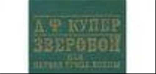 Д.Ф.Купер "зверобой" и Р.Л.Стивенсон