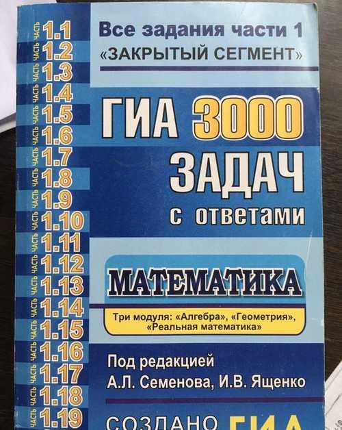 Гиа математика 3000 задач с ответами | Festima.Ru – частные объявления