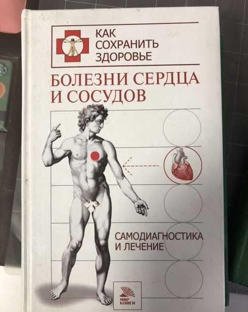 Как сохранить здоровье: болезни сердца и сосудов