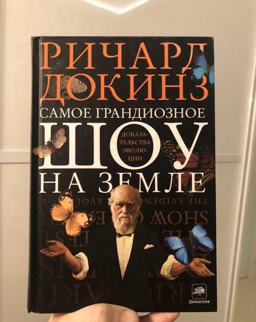 Ричард Докинз Самое грандиозное шоу на земле