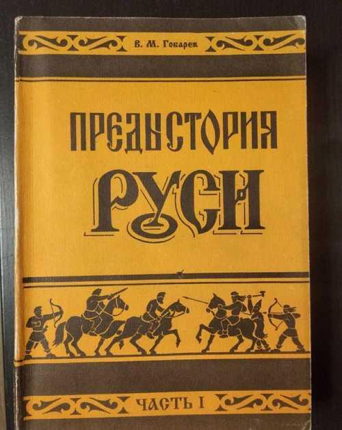 Гобарев "Предыстория Руси" 2 части