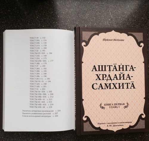 Аштанга хридайа самхита", В.Ю.Дружинин