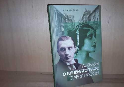Михайлов В. Рассказы о кинематографе старой Москвы