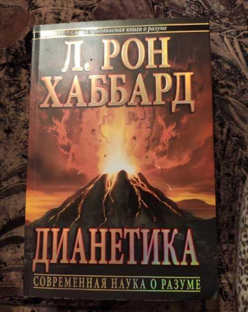 Книги л рона хаббарда. Дианетика реактивный ум. Дианетика новой эры. Черная дианетика что это такое. Трак времени дианетика.