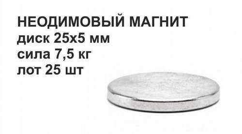 Неодимовый магнит диск 25х5 лот 25шт сила 7,5кг