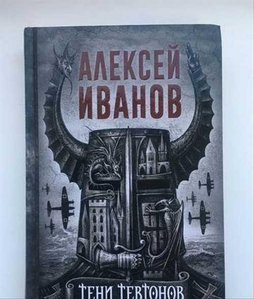 Алексей Иванов "Тени Тевтонов"