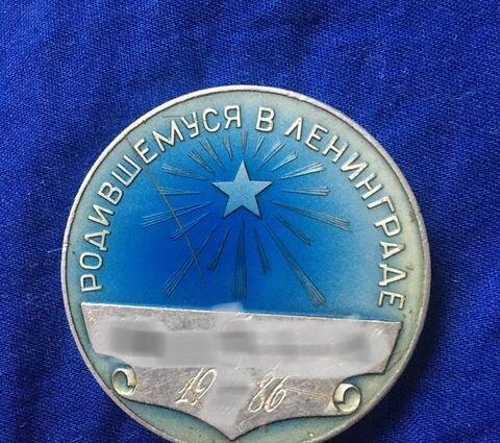 Медаль Родившемуся в Ленинграде