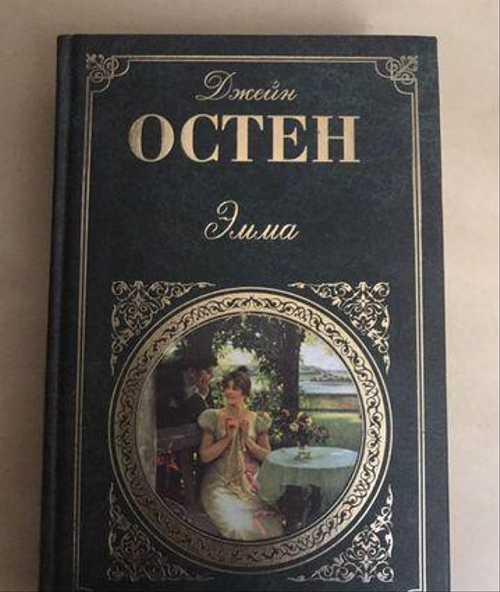 Книга Джйен Остен. Эмма