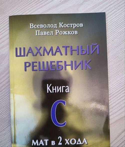 Шахматный решебник. Книга С