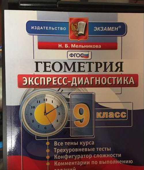 Диагностическая 9 класса. Геометрия экспресс диагностика. Экспресс диагностика 9 класс геометрия. Экспресс диагностика геометрия 9 класс Мельникова. Экспресс диагностика геометрия 7 класс Мельникова.