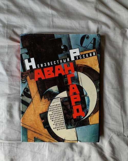 Книга «Неизвестный Русский Авангард», А.Д. Сарабья