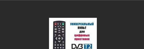 Универсальный пульт для приставок DVB-T2